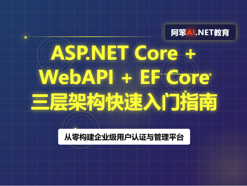 🚀 阿笨AI.NET编程学院 - AI驱动的现代开发者成长平台